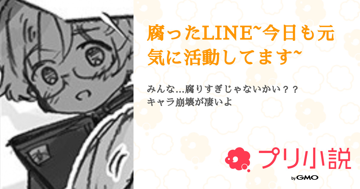 第4話：4話（腐ったLINE~今日も元気に活動してます~）｜無料スマホ夢小説ならプリ小説 byGMO